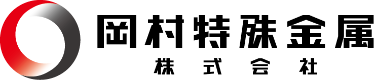 岡村特殊金属株式会社